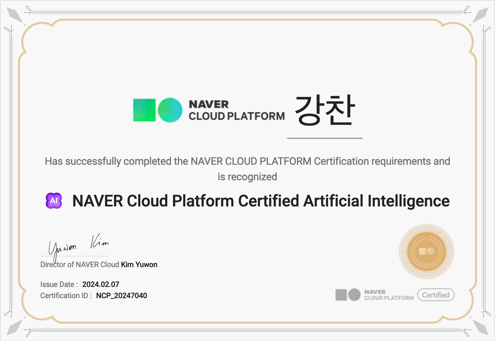 [Ncloud] NAVER CLOUD PLATFORM Certified A.I 취득 후기 | 찬스의 개발 블로그 : Chance Devlog